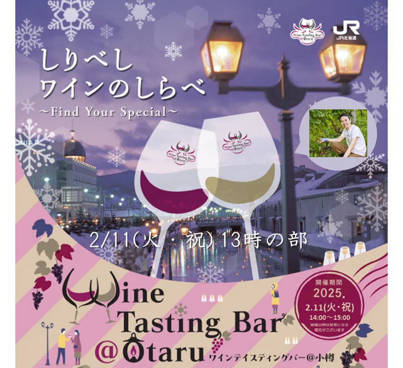 小樽駅でワインを楽しむバー！「Wine Tasting Bar @Otaru」期間限定オープン＆ミニセミナー開催 | JREメディア