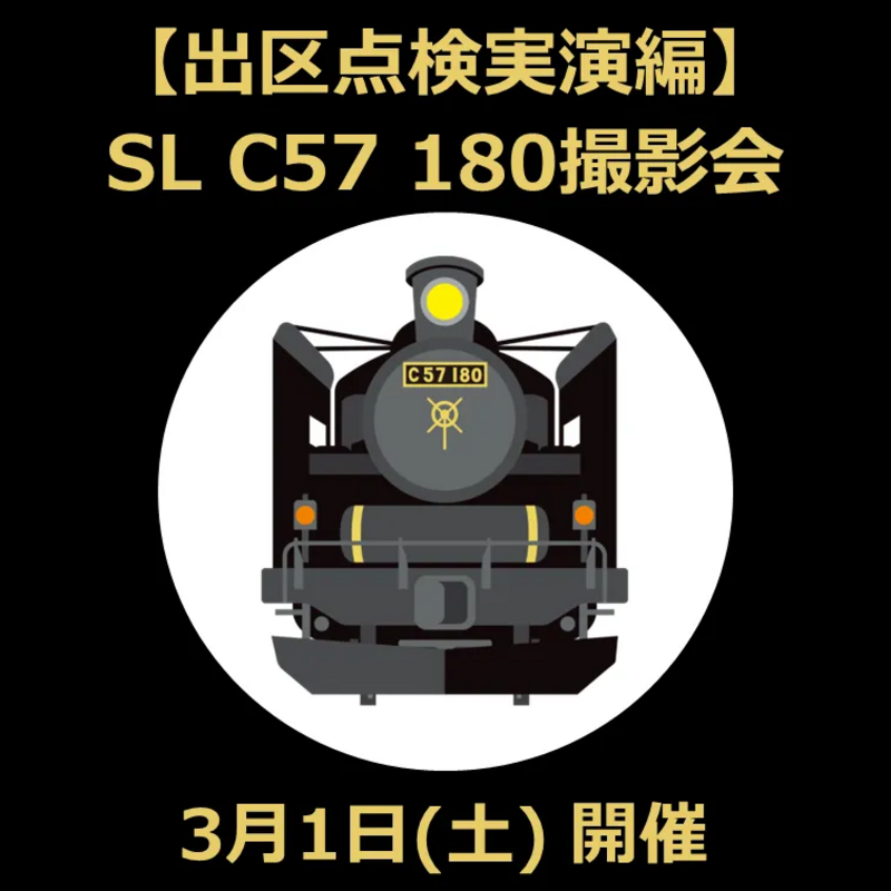 出区点検実演や運転台を撮影できる！「SL C57 180撮影会」を2025年3月1日(土)開催！ | JREメディア