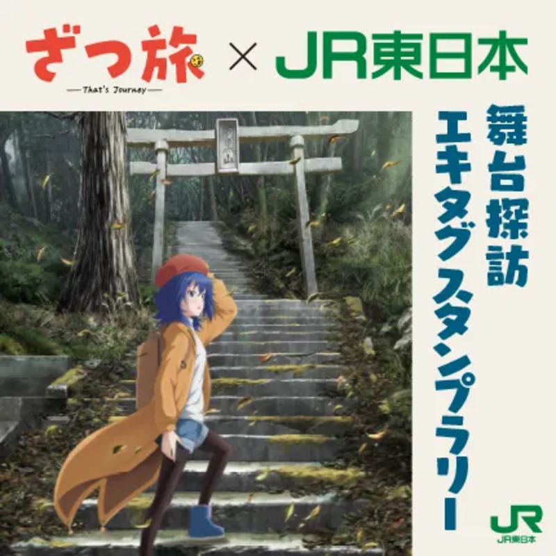 ざつ旅×JR東日本 SNSキャンペーンを開催！応募方法等をご紹介 | JREメディア