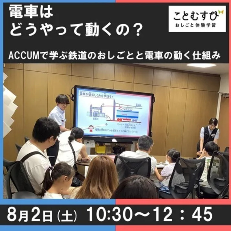 2025年も開催！ACCUMで学ぶ！ことむすびin秋田【8月2日(土)】 | JREメディア