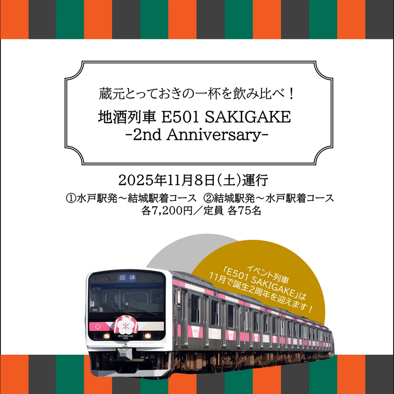 茨城の日本酒飲み比べ！地酒列車「E501 SAKIGAKE -2nd Anniversary-」 | JREメディア