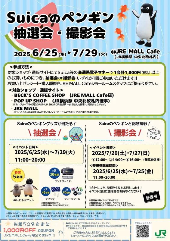 Suicaのペンギン夏祭り！【2025】 | JREメディア