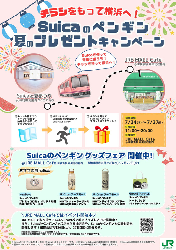 Suicaのペンギン夏祭り！【2025】 | JREメディア