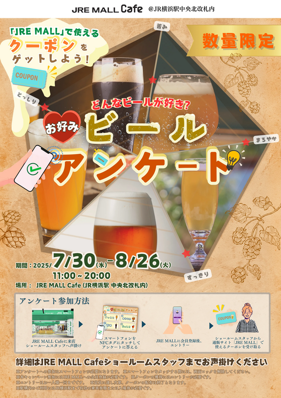 【夏を楽しむビールフェア】JR横浜駅 JRE MALL Cafeで開催！ | JREメディア