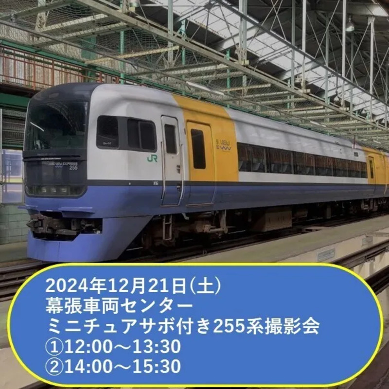 貴重となった255系の撮影が楽しめる！幕張車両センターでミニチュアサボのお土産付き撮影会を開催 | JREメディア