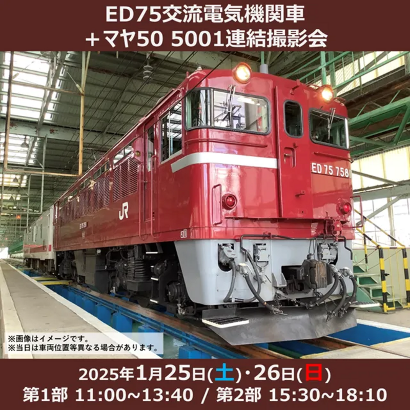ED75交流電気機関車＋マヤ50 5001連結撮影会を仙台車両センターで開催！ | JREメディア