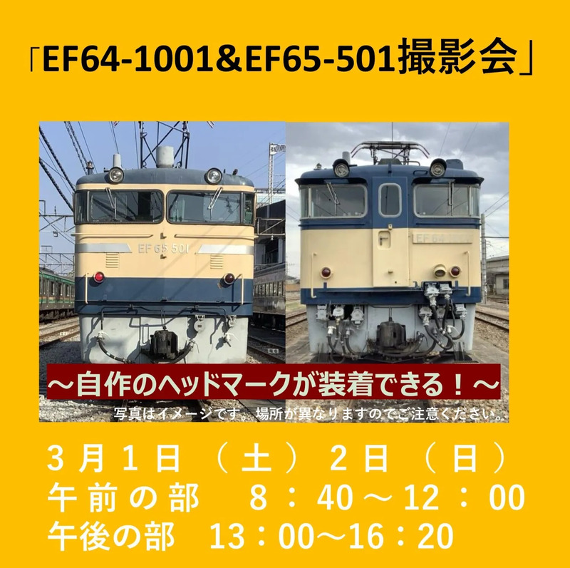 「EF64-1001＆EF65-501」を存分に楽しもう！運転台体験･HM装着･撮影が楽しめるイベントを2025年3月に | JREメディア
