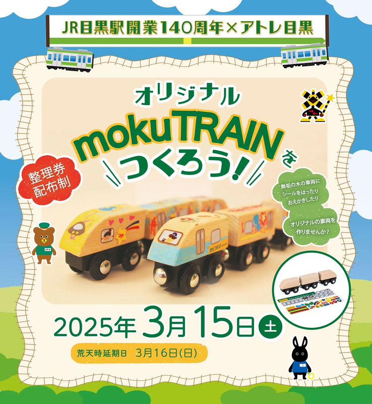 目黒駅は3月16日で開業140周年！イベントで盛り上がる目黒へ行こう!! | JREメディア